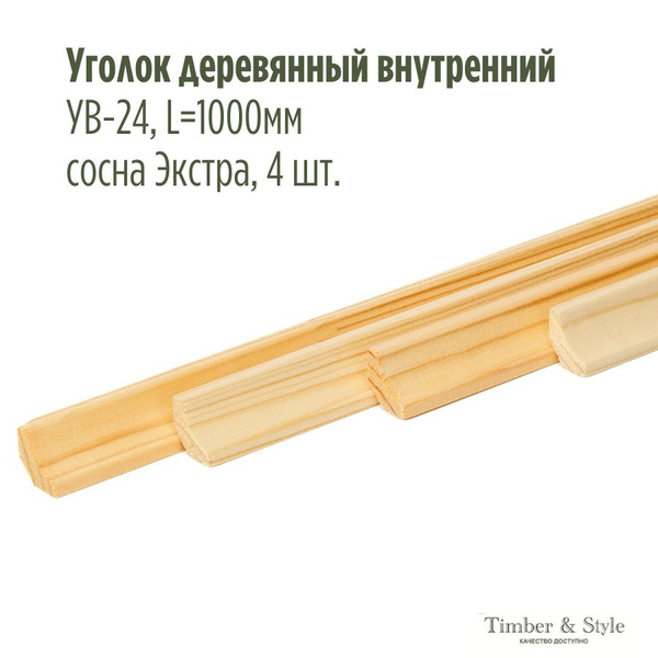 Уголок деревянный внутренний УВ-24, L1000мм, сосна Экстра, 4 шт ...