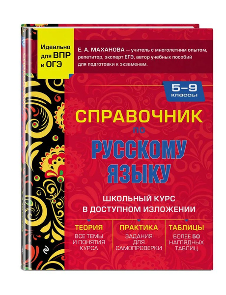 Справочник по русскому языку для 5-9 классов Маханова Елена ...