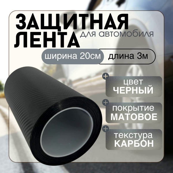 Защитная карбоновая 5D лента 20x300см пленка наклейка на пороги ...