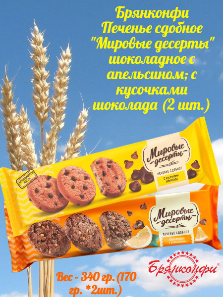 Печенье Брянконфи " Мировые десерты " с кусочками шоколада и с ...