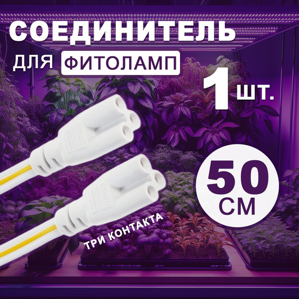 Провод соединительный 50 см трехконтактный (3-pin) для фитолампы и ...