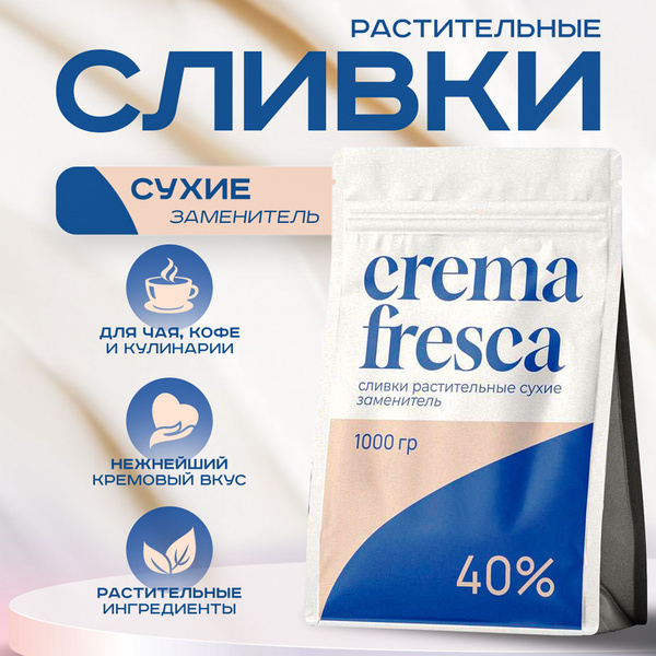 Сухие сливки 1000г. 1шт. - купить с доставкой по выгодным ценам в ...