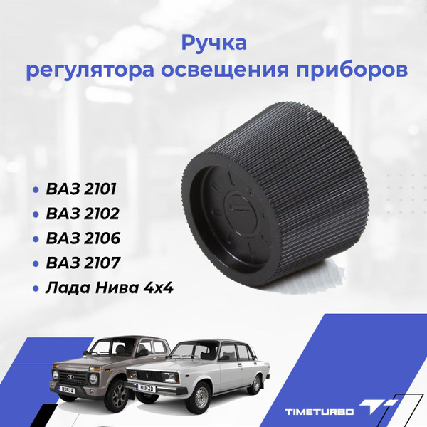 Ручка регулятора освещения приборов ВАЗ 2101, 2102, 2106, 2107, Лада Нива 4х4 - арт. 2106 ...