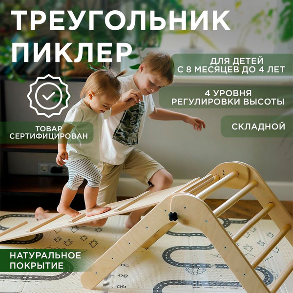 Треугольник Пиклер/ Игровой комплекс для малышей/ Спортивный комплекс ...