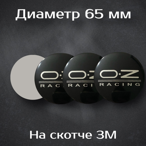 Наклейки на колесные диски с логотипом OZ Racing / ОЗ Рейсинг. Диаметр ...