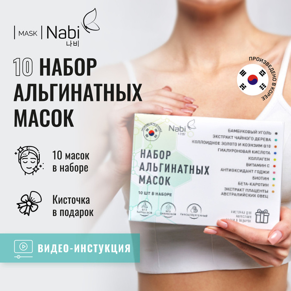 Nabi Набор Альгинатных лифтинг масок для лица от морщин и отеков с ...