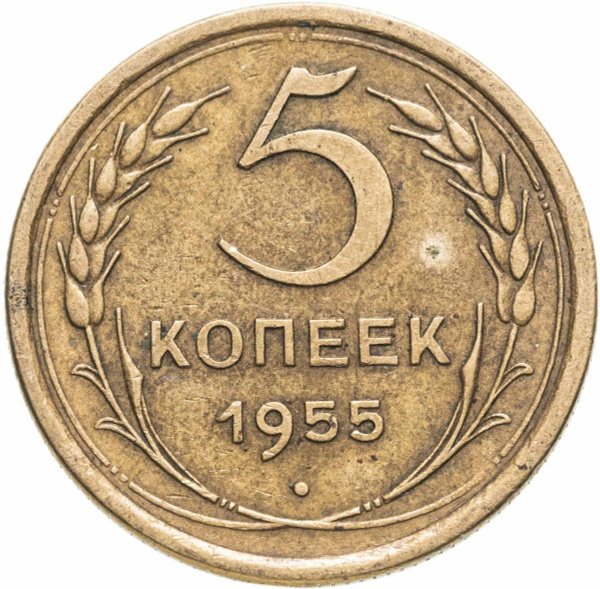 5 копеек 1955, Бронза, в сохранности VF - купить в интернет-магазине OZON с быстрой доставкой ...