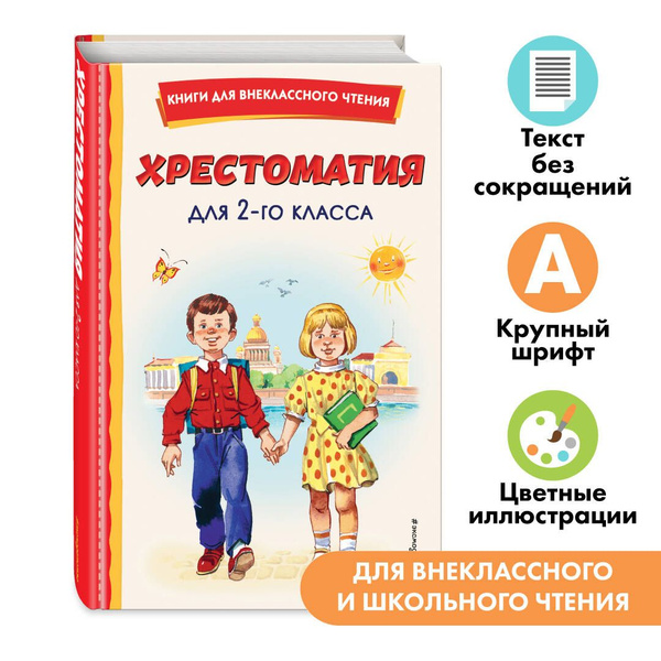Хрестоматия для 2-го класса (с ил.). Внеклассное чтение купить на OZON ...