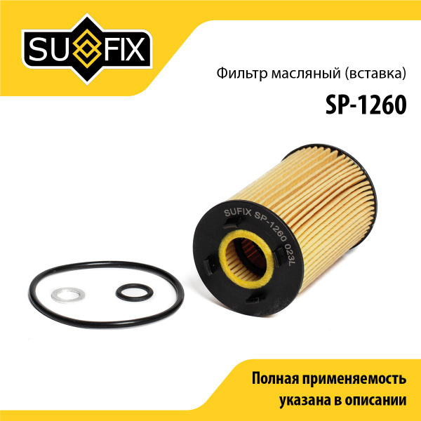 Фильтр масляный SUFIX SP-1260 - купить по выгодным ценам в интернет-магазине OZON (1519624670)