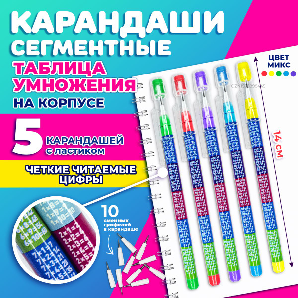 Карандаш секционный сегментный "Таблица умножения", 5 шт ...