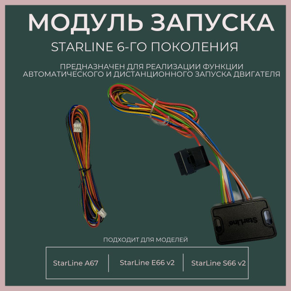 Автозапуск StarLine Силовой модуль запуска 6 поколения купить по ...