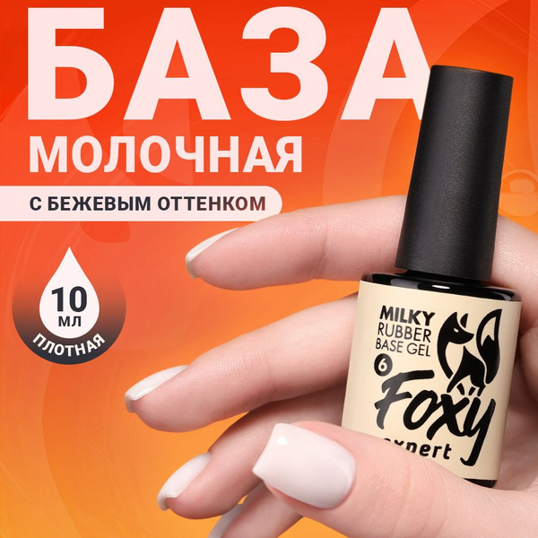 FOXY EXPERT ::: 10 мл. Молочная база для ногтей #6 / Фокси Эксперт / купить на OZON по низкой ...