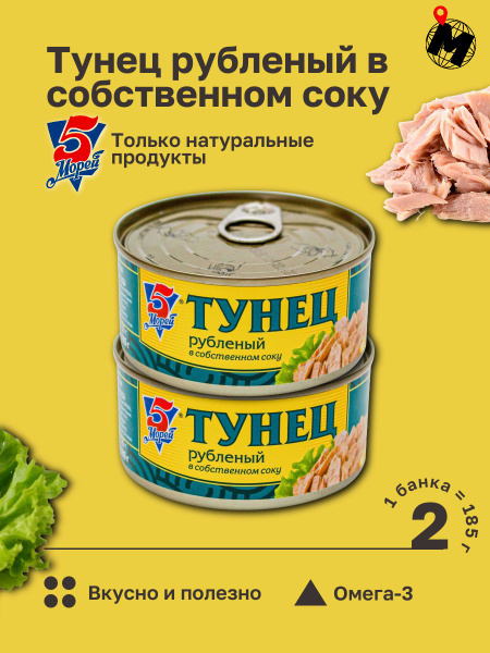 Тунец Рубленый в Собственном Соку. 5 Морей. 185 гр. 2 Банки - купить с ...
