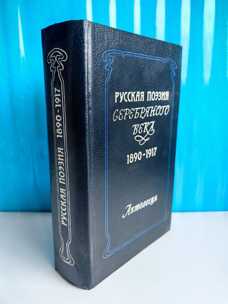Русская поэзия Серебряного Века. 1890-1917. Антология. - купить с доставкой по выгодным ценам в ...