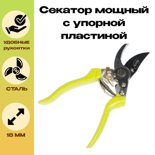 Секатор Мощный с упорной пластиной и фиксатором D реза 18мм, 1 шт ...