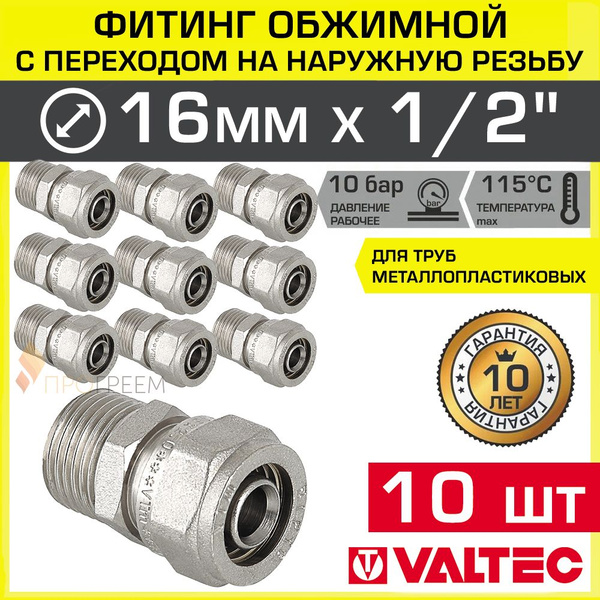 10 шт - Фитинг обжимной 16 мм х 1/2" НР для металлопластиковых труб 16 ...