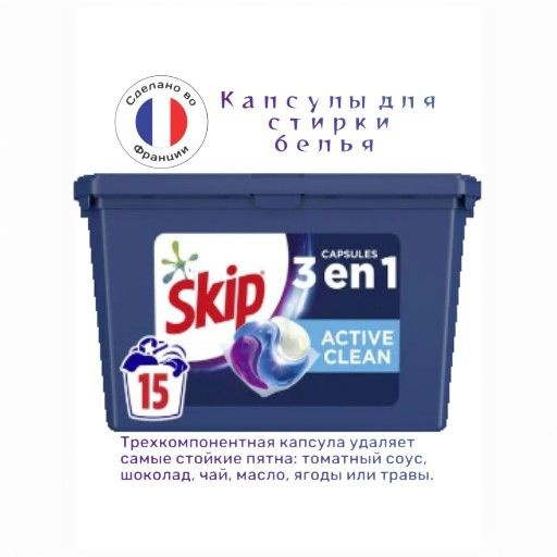 Капсулы для стирки Skip active clean 3в1, 15 капсул, удаление пятен, детский, для цветного белья ...