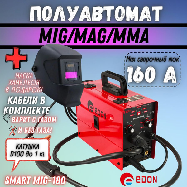 Вопросы и ответы о Сварочный полуавтомат инверторный Edon Smart MIG-180 ...