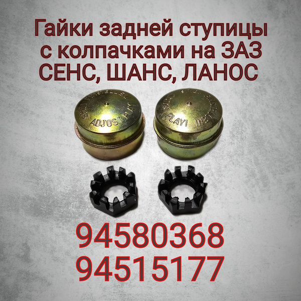 Гайки задней ступицы с колпачками на ЗАЗ СЕНС, ШАНС, ЛАНОС купить c ...