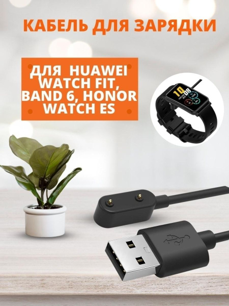 Вопросы и ответы о Кабель зарядки для Huawei Watch Fit, Band 6 Honor ...