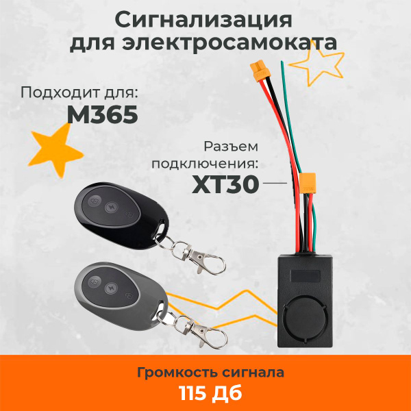 Сигнализация для электросамоката типа M365 для разъема типа XT-30 ...