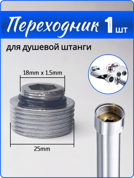 Переходник на душевую штангу с корпуса смесителя, 18*25 - купить с ...