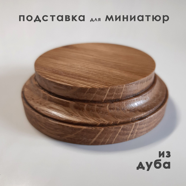 Круглая подставка для миниатюр из дуба D72х21мм, покрытие маслом ...