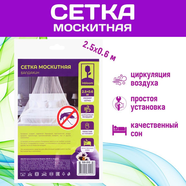 Вопросы и ответы о Балдахин антимоскитный, 250х60см на кровать, гамак ...