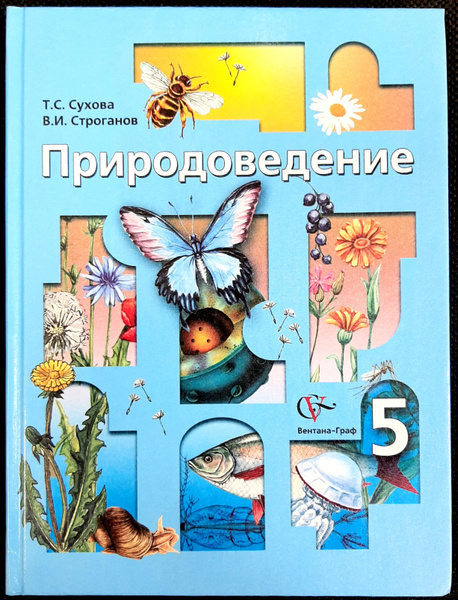 Природоведение. 5 класс. Учебник. ФГОС. | Сухова Тамара Сергеевна ...