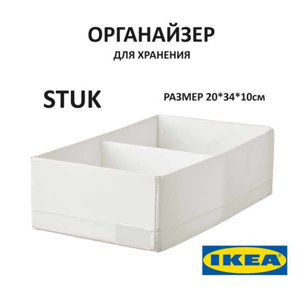 Характеристики IKEA STUK Ящик с отделениями, органайзер для хранения ...