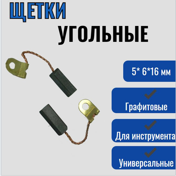Щетки графитовые угольные для электроинструмента / 5* 6*16 мм - купить ...