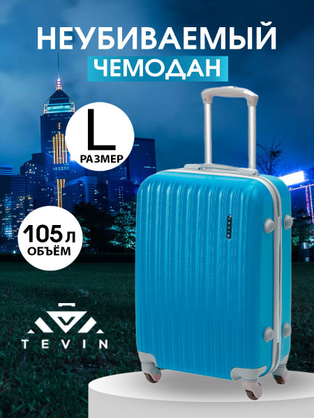Чемодан на колесах L TEVIN 73 см 105 л большой ABS пластик - купить с ...