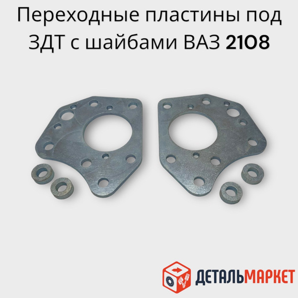 План-шайбы для установки ЗДТ с шайбами ВАЗ 2108-2110, 1117-1119, ЛАДА ...
