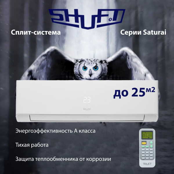 Сплит-система SHUFT Soturai SFTH-09HN8 до 25 м2 - купить по доступным ...