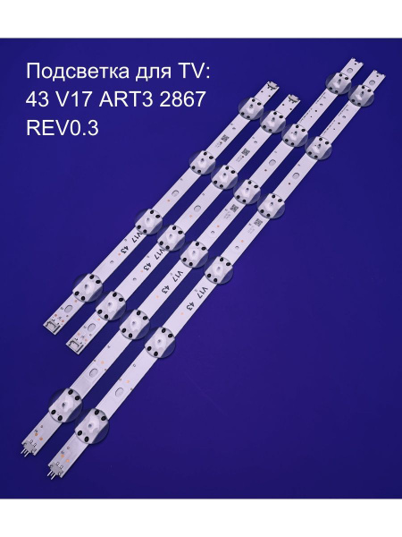 TV подсветка 43 V17 ART3 2867 REV0.3 - купить с доставкой по выгодным ...