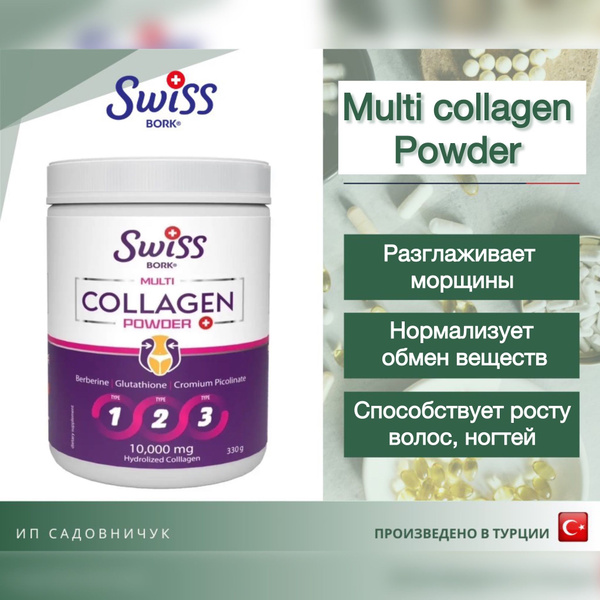 Коллаген, SWISS BORK, Multi Collagen Powder, 330 гр купить на OZON по ...