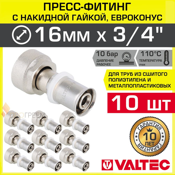 10 шт - Пресс-фитинг 16 мм х 3/4" Накидная гайка для металлопластиковых труб 16(2,0) VALTEC VTc ...