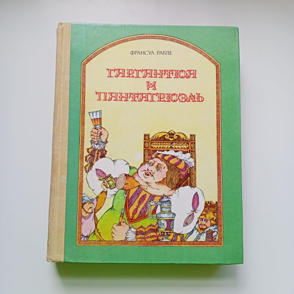 Франсуа Рабле. Гаргантюа и Пантагрюэль. Печатная книга | Рабле Франсуа ...