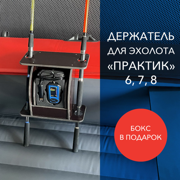 Держатель для эхолота "Практик" 6, 7, 8 и спиннингов - купить по ...