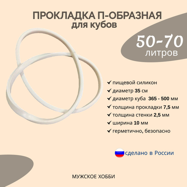 Силиконовая П-образная прокладка для самогонного аппарата/ на ...