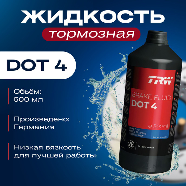Жидкость тормозная TRW Тормозная жидкость DOT 4 DOT 4 - купить по доступной цене в интернет ...