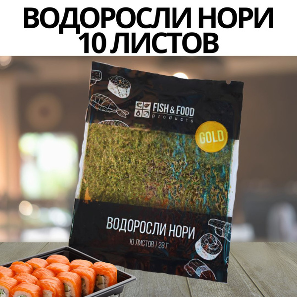 Водоросли нори для суши 10 листов Водоросли морские - купить с ...