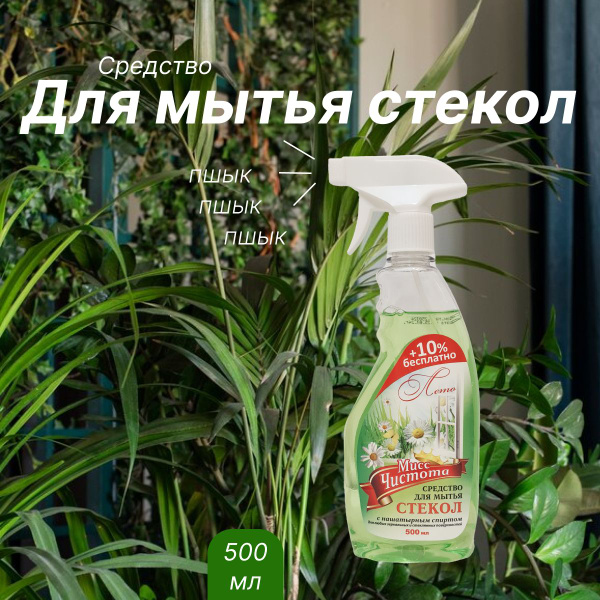 МИСС ЧИСТОТА Средство для стекол и зеркал " Лето " - купить с доставкой ...