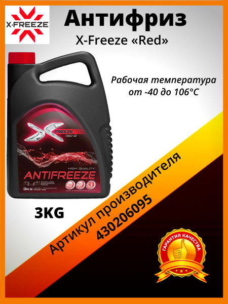 Антифриз X-Freeze Red красный(-40С) - 430206095,3кг. купить на OZON по ...