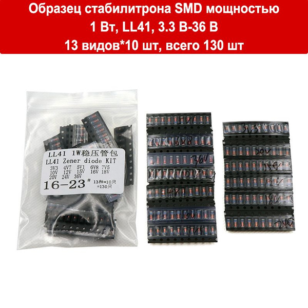 Комплект Образец стабилитрона SMD мощностью 1 Вт, LL41, 3.3 В-36 В, 13 ...