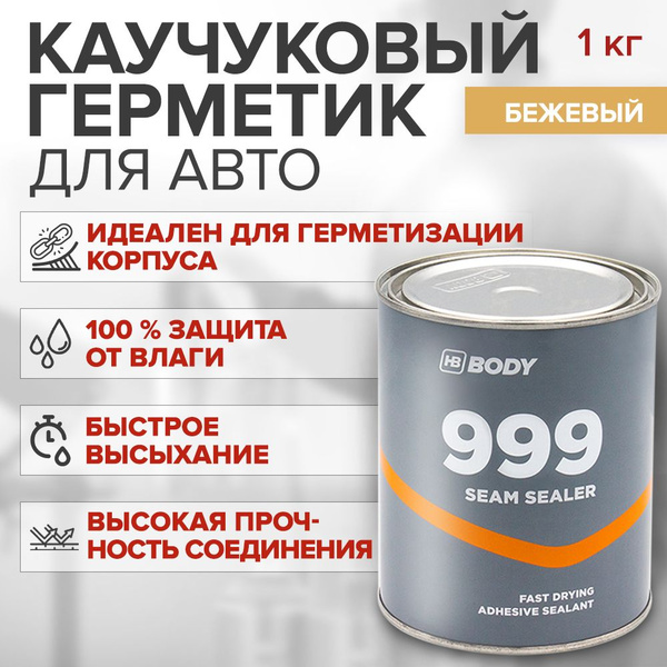 Каучуковый герметик для авто HB BODY 999 SEAM SEALER 1 кг ...