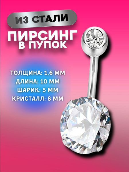 Пирсинг сережка в пупок серебристая с цирконом - купить с доставкой по ...