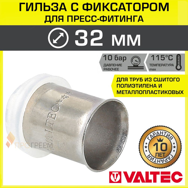 Гильза для пресс-фитинга 32 мм с обоймой-фиксатором VALTEC / Втулка из нержавеющей стали с ...