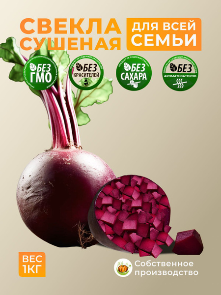Свекла сушеная резаная 1 кг купить на OZON по низкой цене (1565201964)