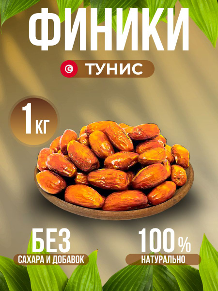 Финики Тунис 1кг - купить с доставкой по выгодным ценам в интернет ...